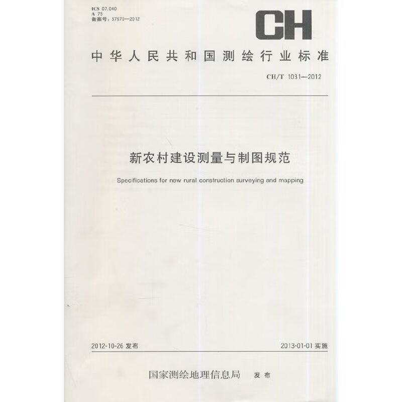 测绘行业标准·新农村建设测量与制图规范——CH/T 1031—2012