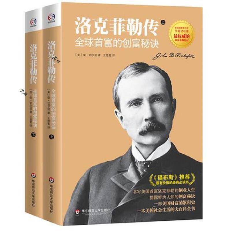洛克菲勒传：全球首富的创富秘诀 上下册