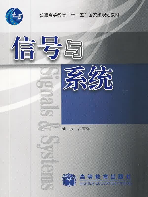 信号与系统