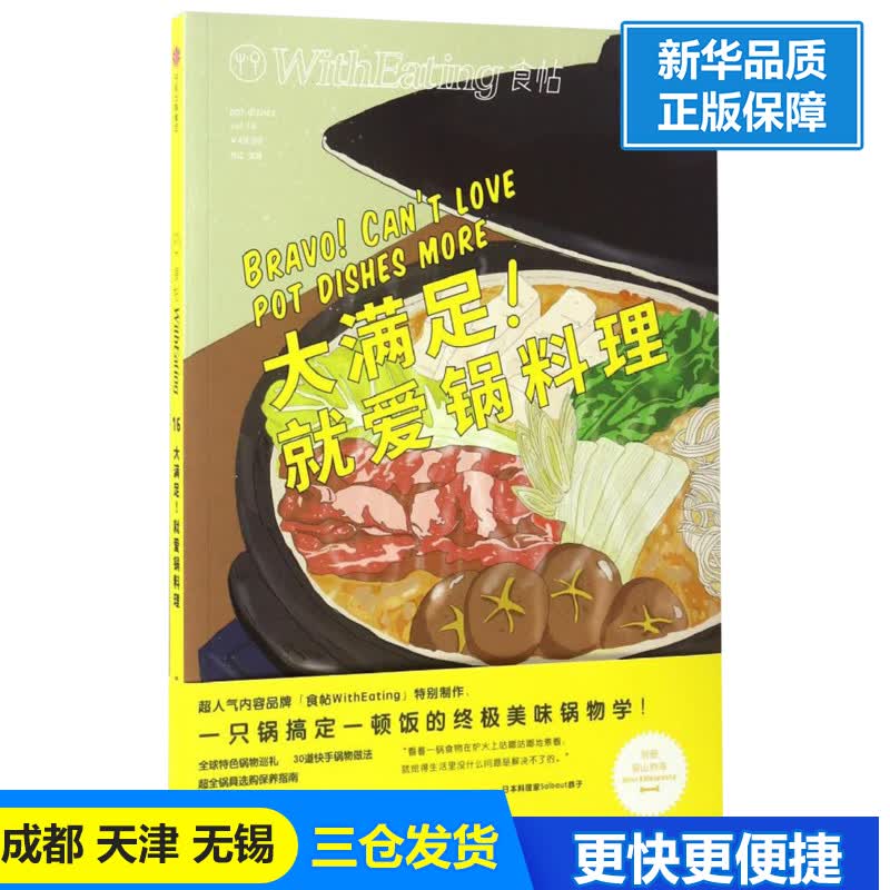 食帖(16)大满足!就爱锅料理