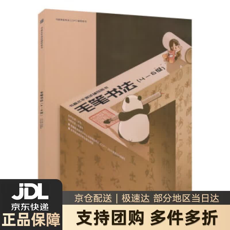 【 送货上门】书画等级考试辅导用书·毛笔书法 耿国华 首都师范大学出版社 9787565655395