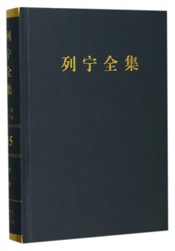列宁全集(第45卷1905年1月-1910年11月第2版增订版)(精)