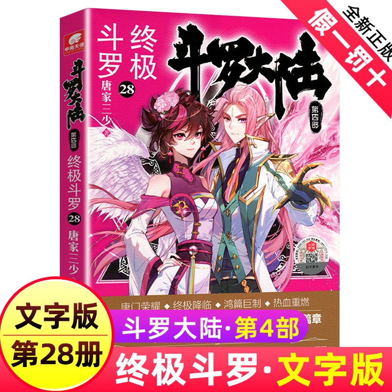 斗罗大陆4终极斗罗小说文字版10-30册自选单本 全集全册绝世唐门全套第四4部唐家三少龙王传说 终极斗罗小说28