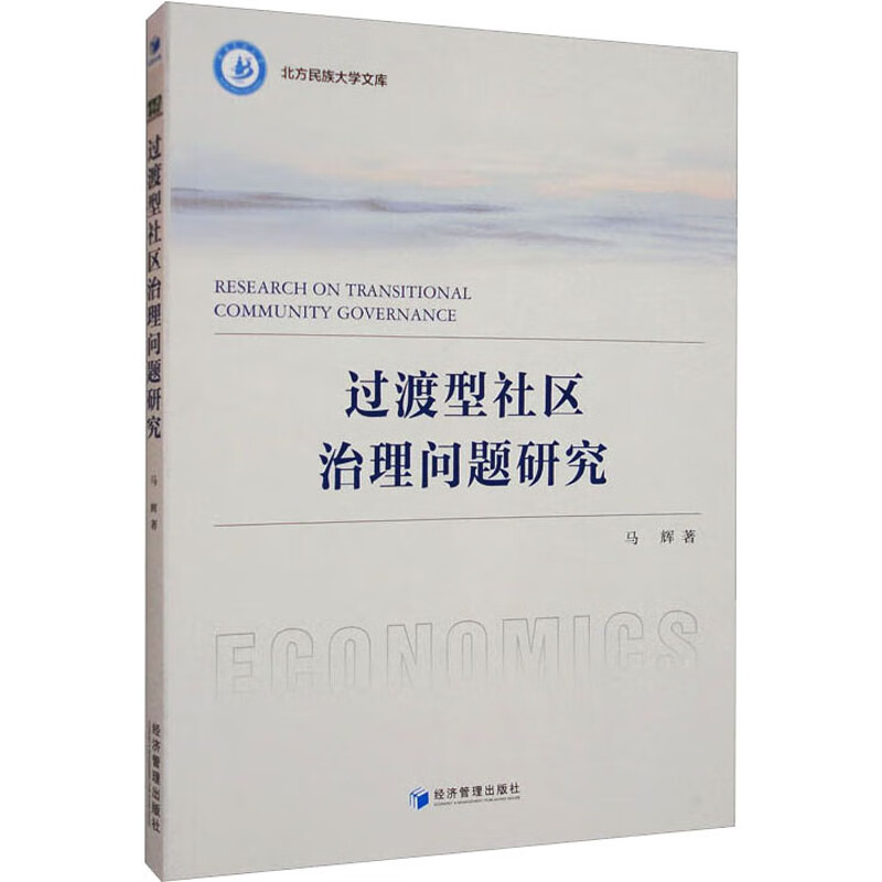 过渡型社区治理问题研究 图书