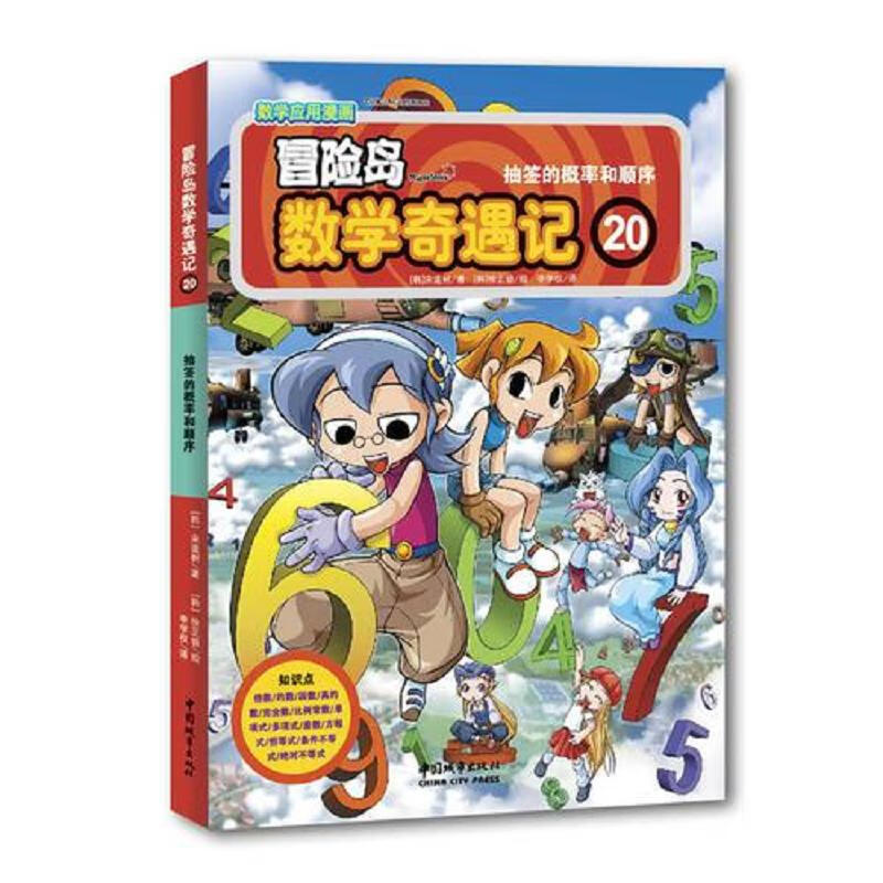 冒险岛数学奇遇记16-20,5本合售 抽签的概率和顺序