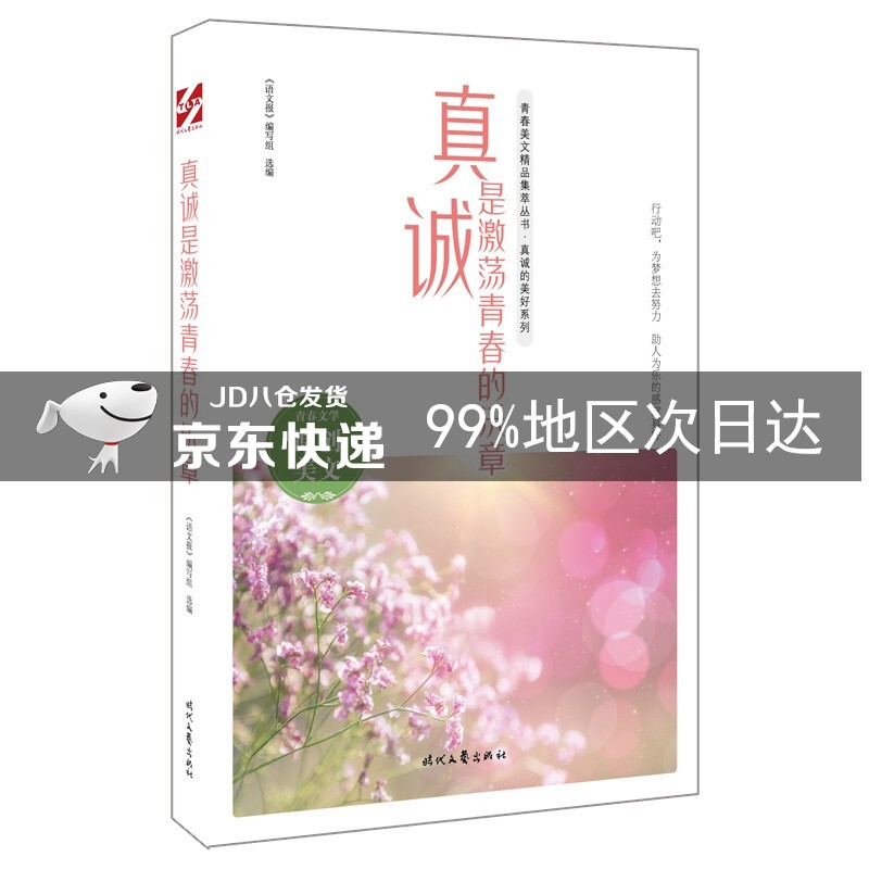 真诚是激荡青春的乐章