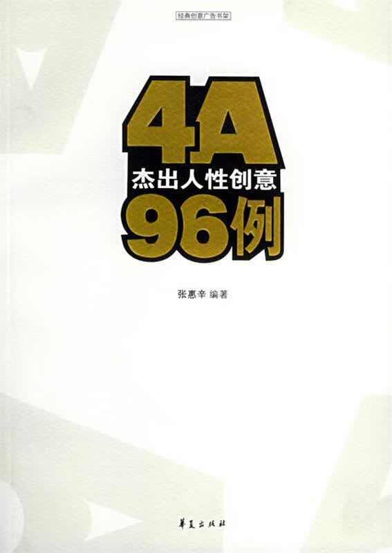 4A杰出人性创意96例
