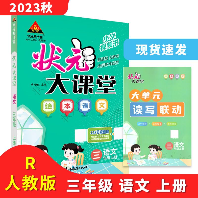 状元大课堂 三3年级 语文绘本上册 2023秋 语文 三年级上