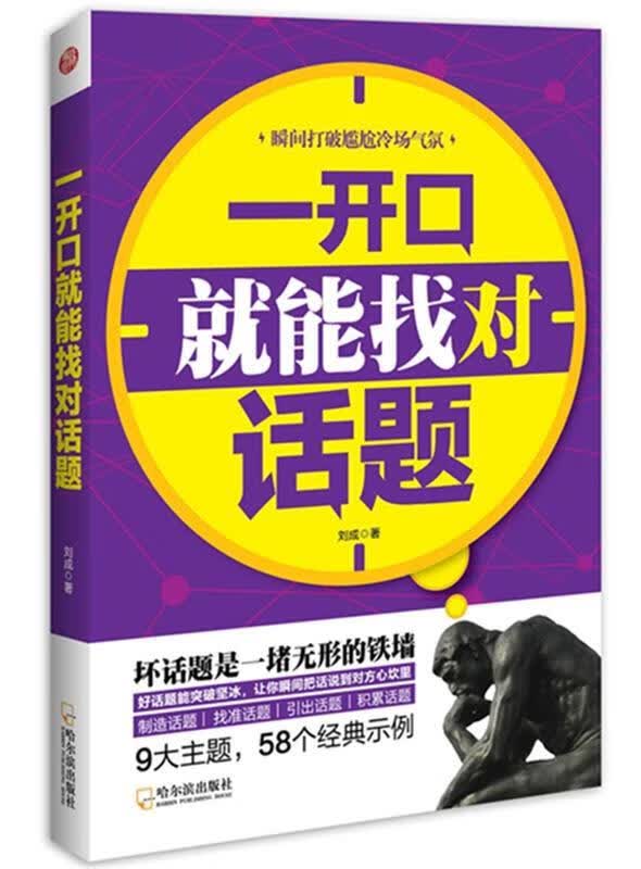 一开口就能找对话题 刘成