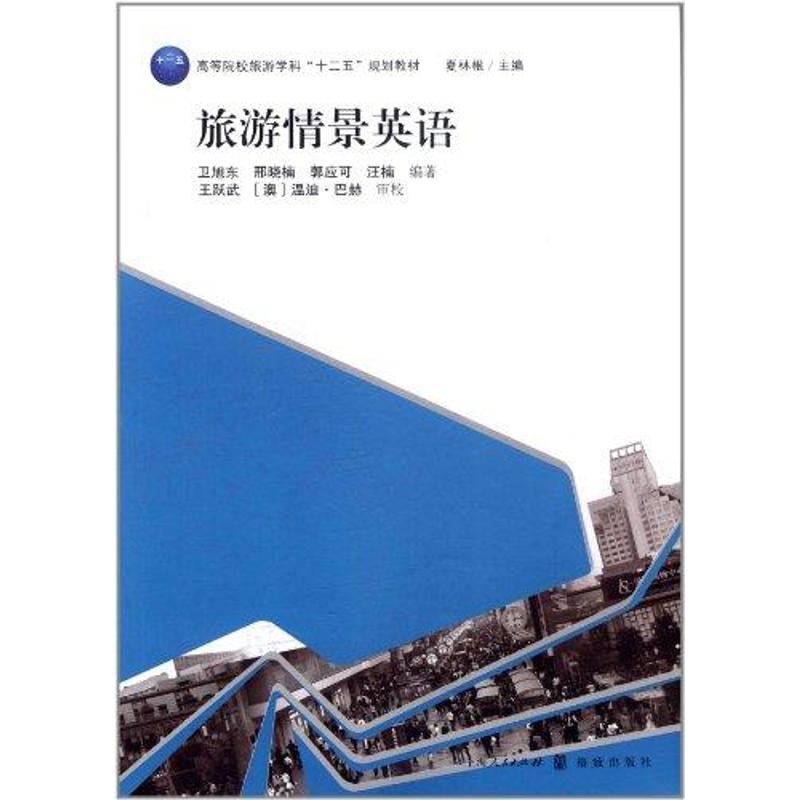 旅游情景英语