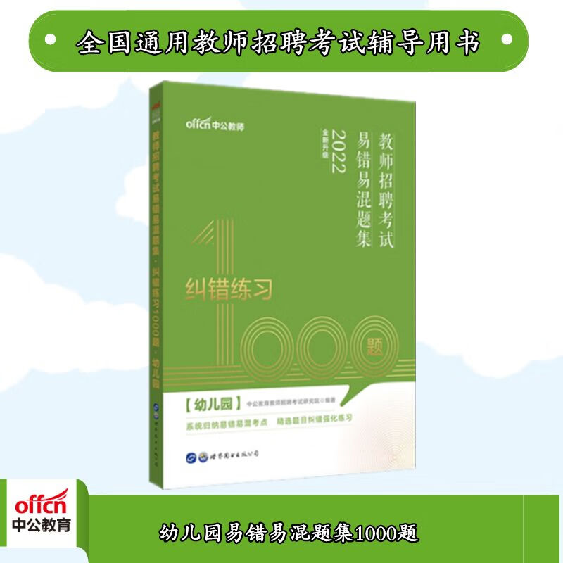 中公2022教师招聘考试：幼儿园教育理论纠错练习1000题