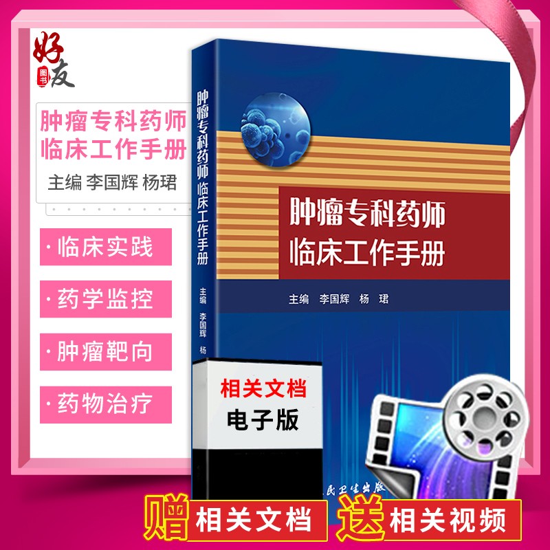 肿瘤专科药师临床工作手册 李国辉 杨珺主编 人民卫生出版社9787117263382