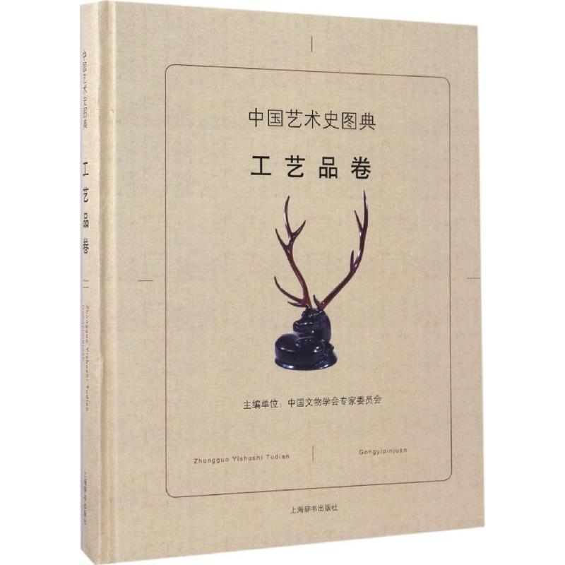 中国艺术史图典工艺品卷