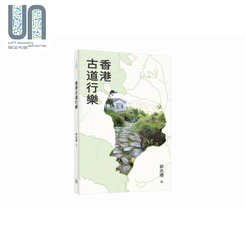 香港古道行乐 港台原版 郭志标 香港三联书店