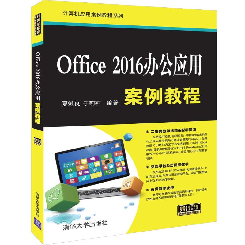 OFFICE 2016办公应用案例教程