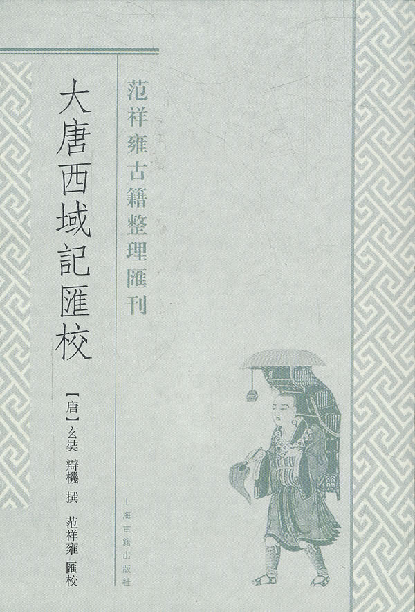 大唐西域记汇校【特惠】