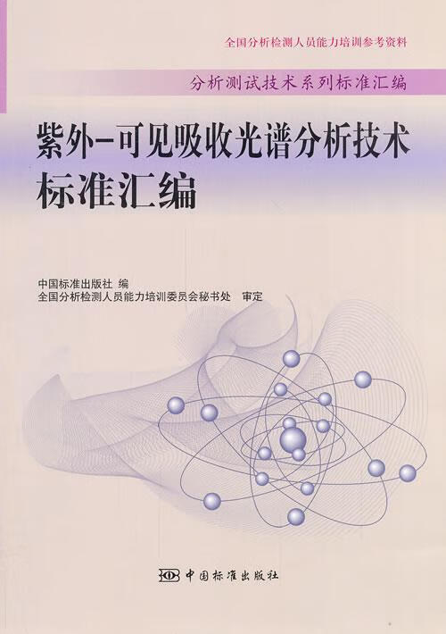 紫外-可见吸收光谱分析技术标准汇编 中国标准出版社编 中国标准出版社
