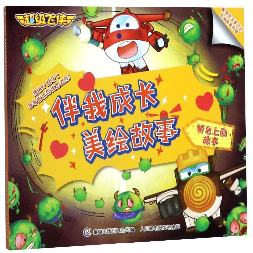 【书】超级飞侠 · 漫画版