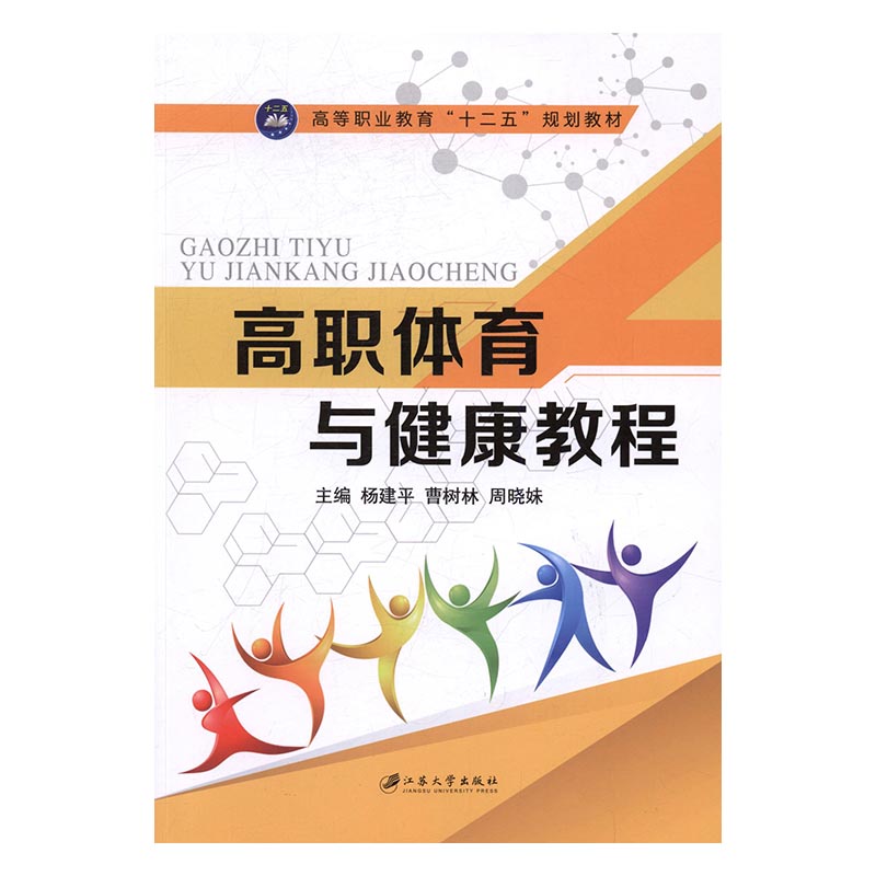 高职体育与健康教程 江苏大学出版社 9787568402927