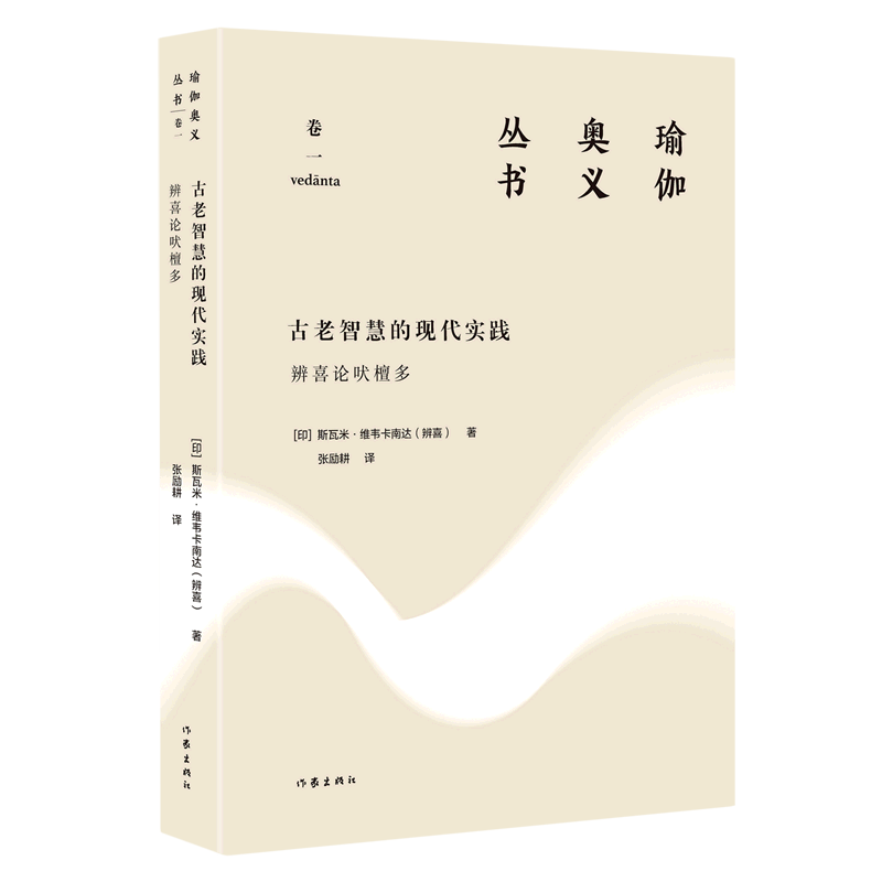 古老智慧的现代实践(辨喜论吠檀多)/瑜伽奥义丛书
