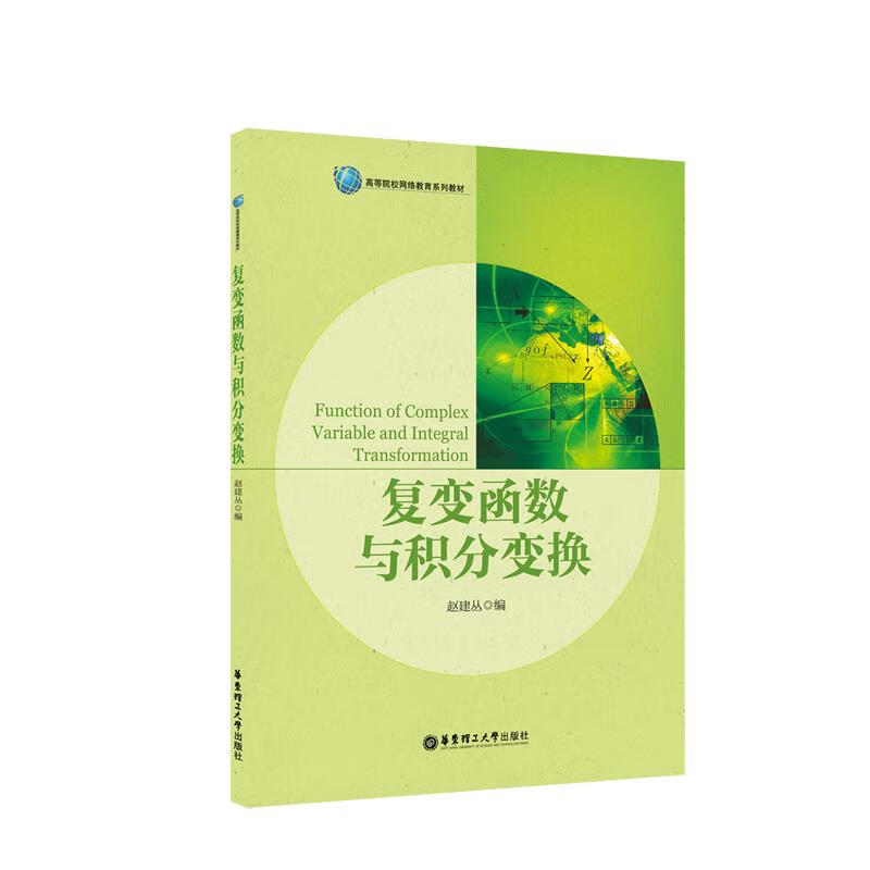 复变函数与积分变换 华东理工大学出版社