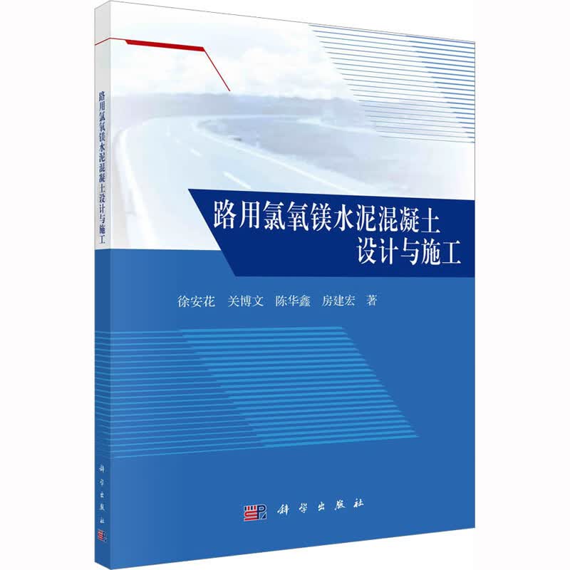 路用氯氧镁水泥混凝土设计与施工