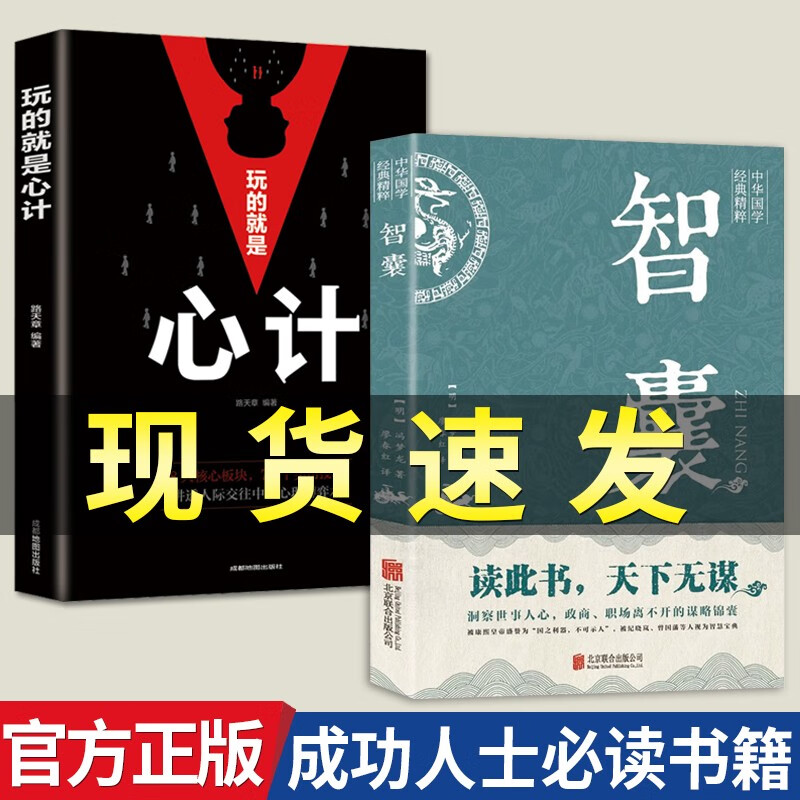 智囊全集冯梦龙原著文白对照原文译文注释白话文白话版导读古代智慧谋略全书中华智谋名人智慧故事书籍畅销书排行榜完整版 【全2册】智囊+心计