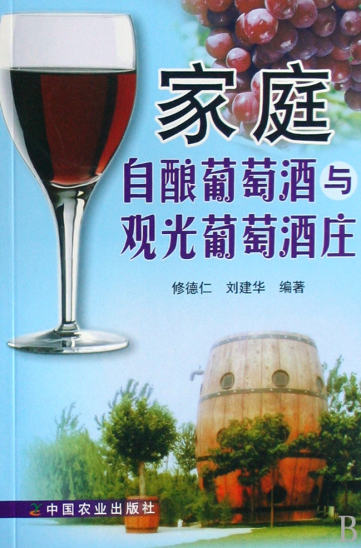 家庭自酿葡萄酒与观光葡萄酒庄