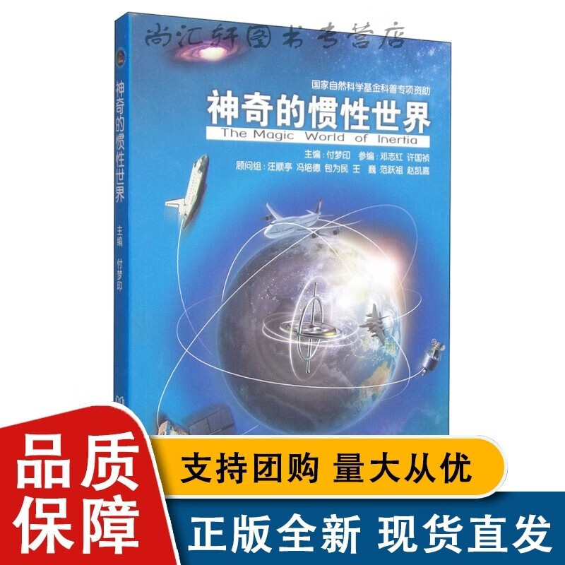 神奇的惯性世界 自然科学 科普读物 惯性技术应用 航空航天
