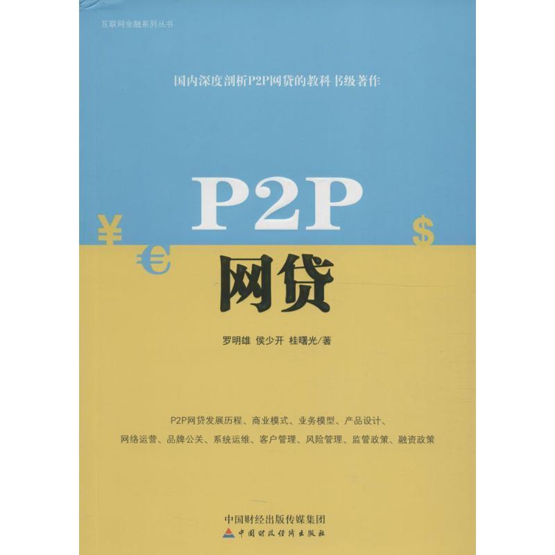 P2P网贷 罗明雄,桂曙光,侯少开 著