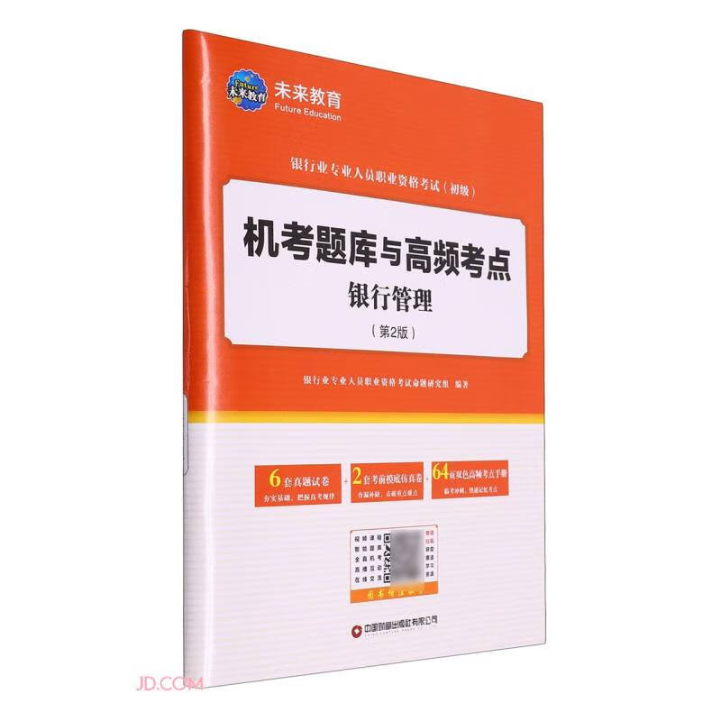 2023年银行业专业人员职业资格考试（初级）机考题库与高频考点 银行管理