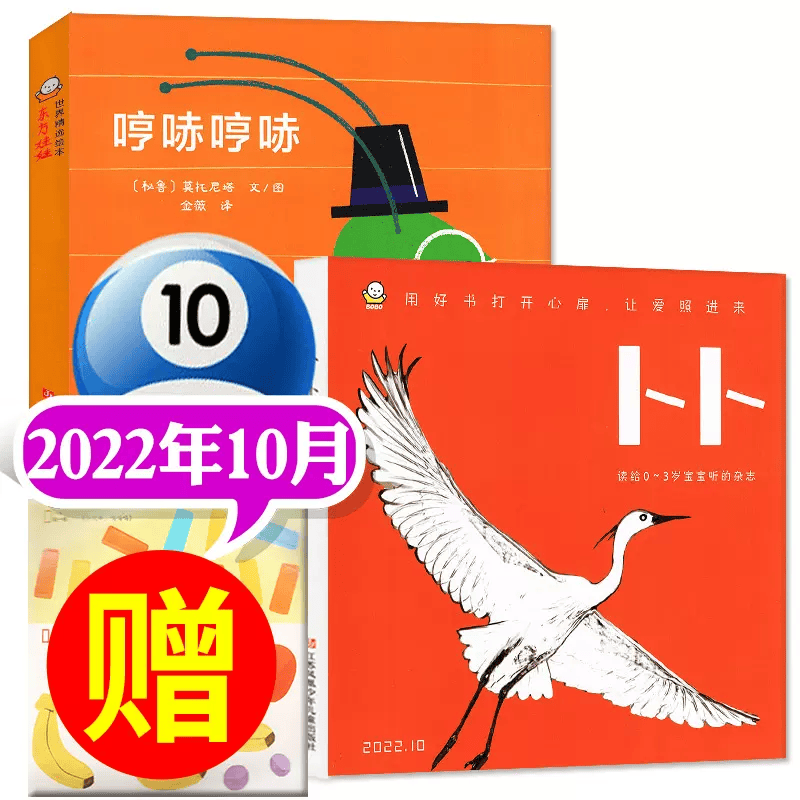2023年1-8月新 东方娃娃卜卜刊杂志2023年1-12月全年订阅（另有半年订阅/2022年1-12月可选）智力刊+婴儿纸板书0-3岁婴幼儿宝宝启蒙绘本期刊 2022年10月