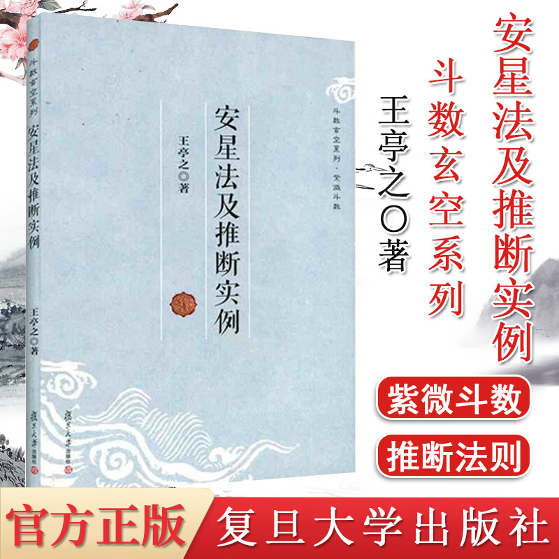 安星法及推断实例 斗数玄空系列 紫微斗数 命理学 玄学 王亭之 著 复旦大学出版社 978730