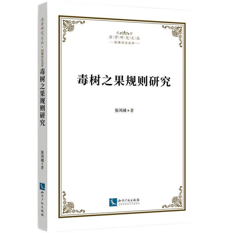 毒树之果规则研究