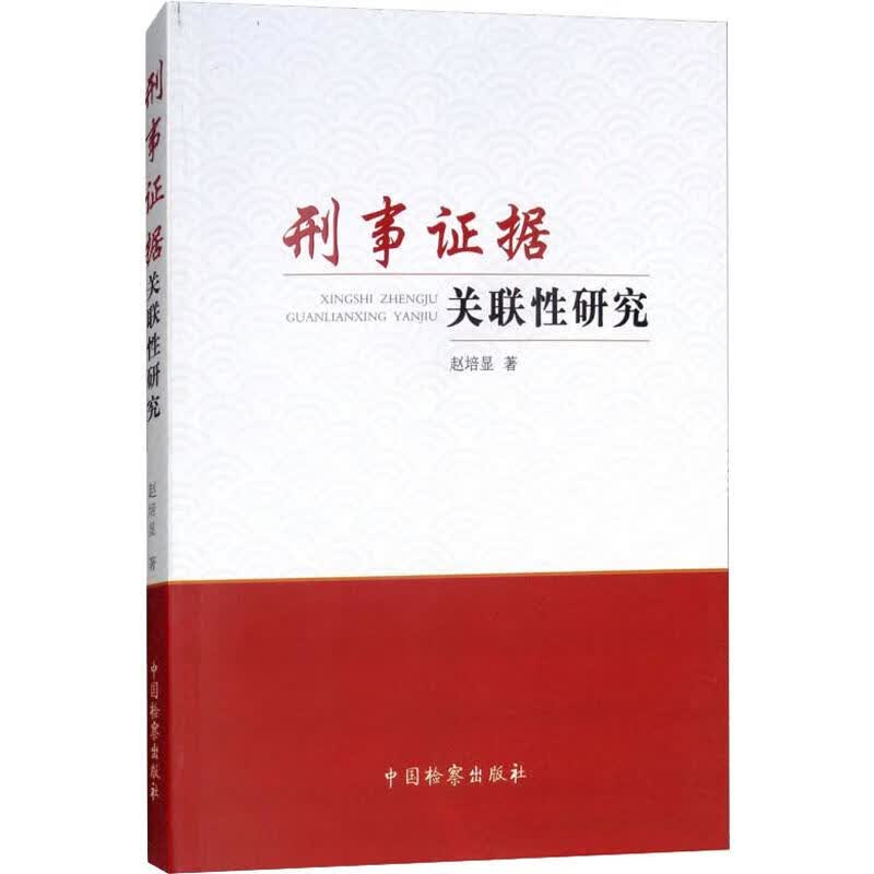 刑事证据关联性研究 赵培显 书籍