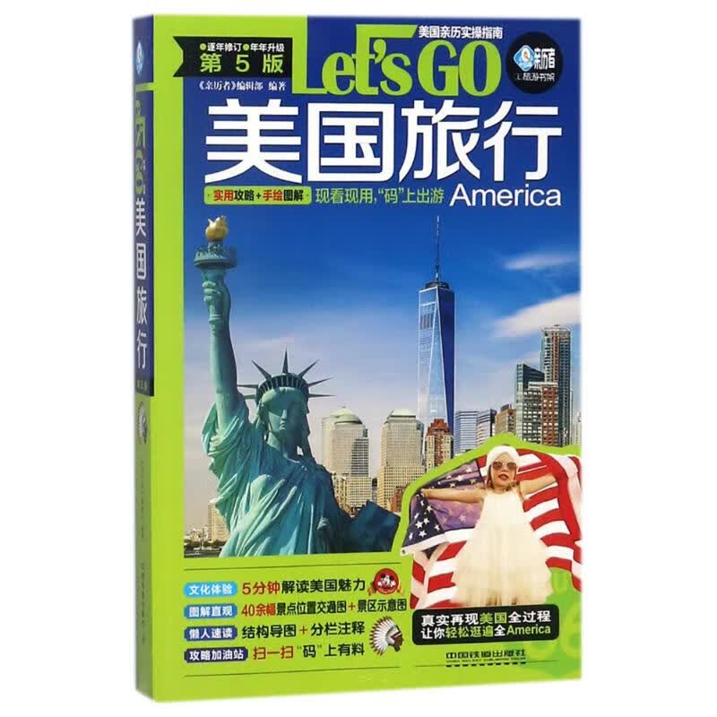 美国旅行LET'S GO(第5版)