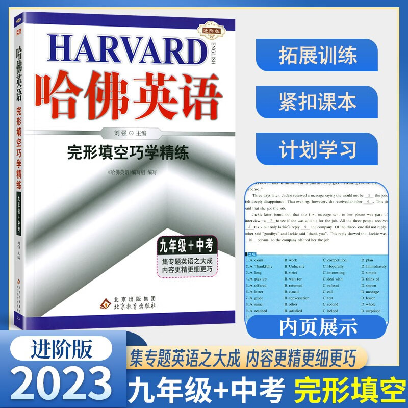 2023新版哈佛英语完形填空阅读理解巧学精练九年级+中考哈弗英语9年级初三英语听力语法阅读专项训练习册中考 完形填空9年级+中考