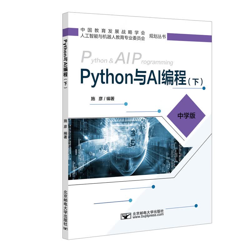 Python与AI编程(下) 中学版 施彦 编 书籍