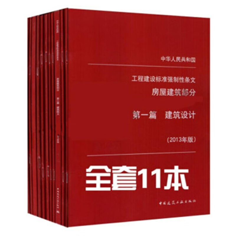 工程建设标准强制性条文 房屋建筑部分 2013年版 全套11本