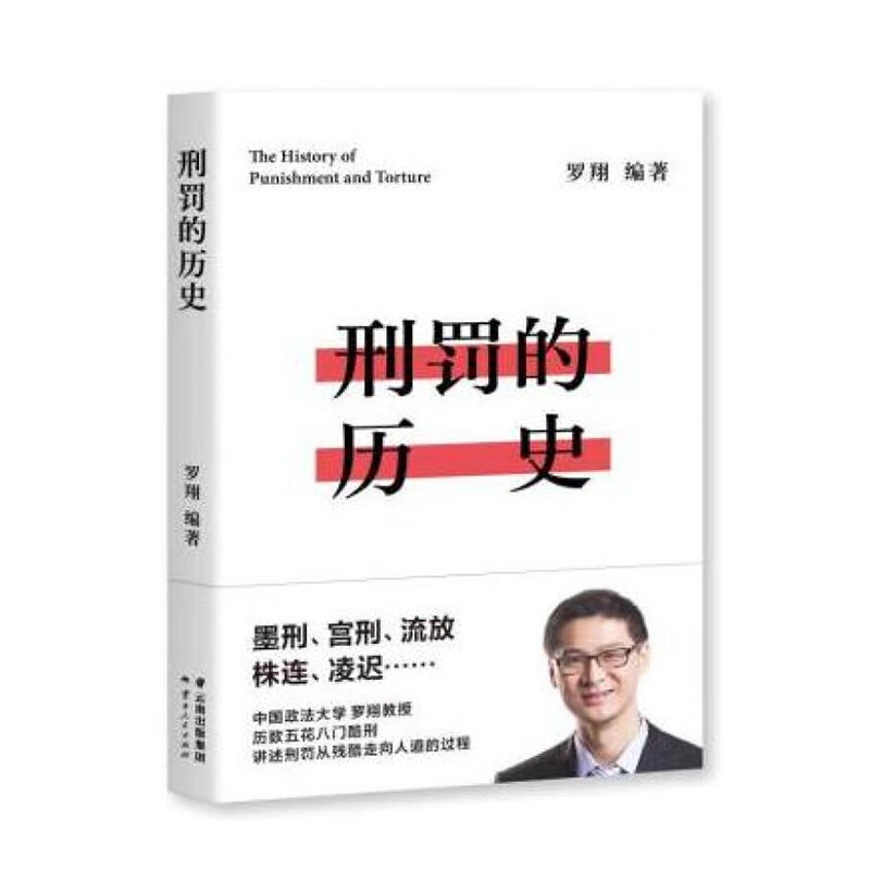 刑罚的历史 云南人民出版社