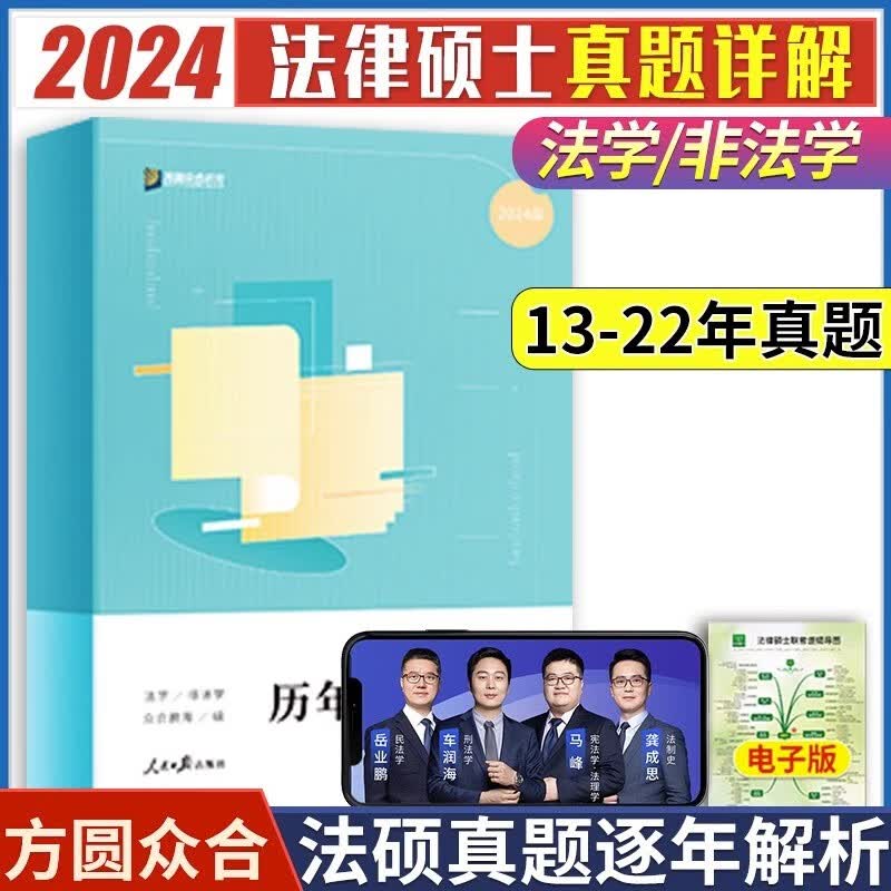 【现货先发】众合法硕背诵宝典2024法律硕士联考法硕背诵宝典 历年真题解析 法硕冲刺3套卷红腰带 实战演练考点速记本法硕背诵冲刺包 法硕历年真题详解（13-22年）