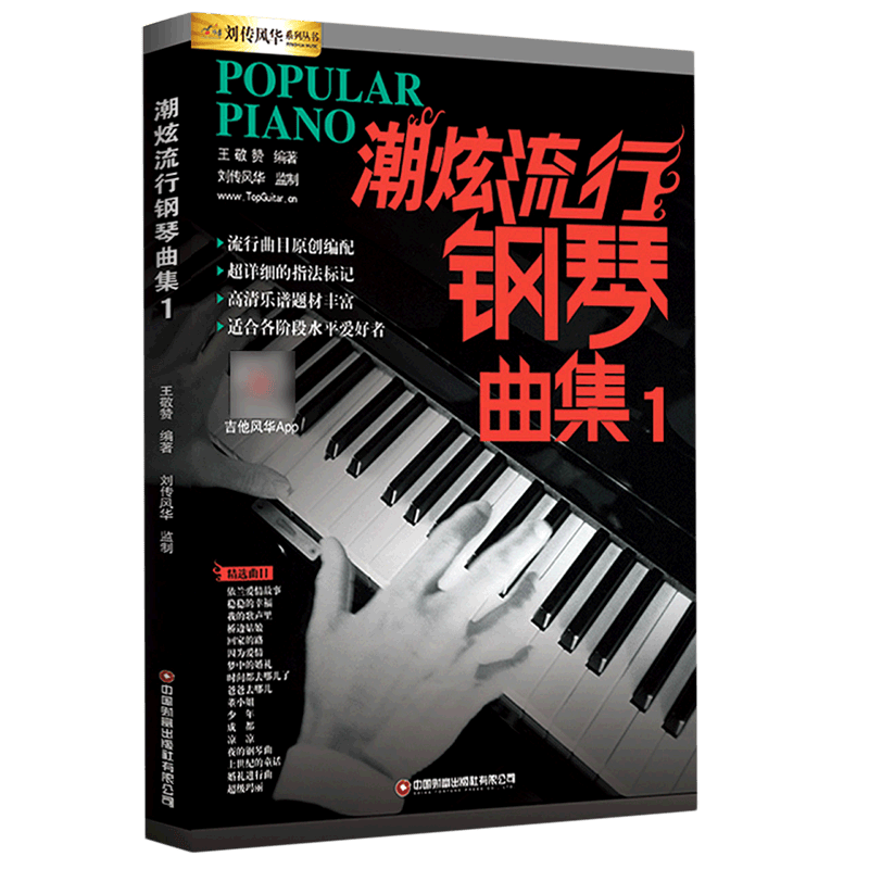 潮炫流行钢琴曲集(1)/刘传风华系列丛书
