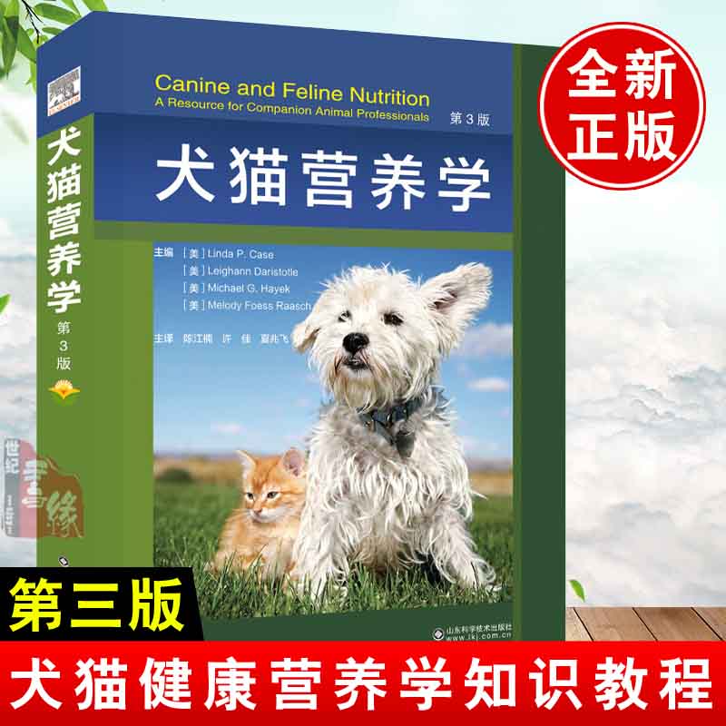 犬猫营养学 犬猫营养需要 实用小动物临床营养学 宠物兽医营养学疾病鉴别诊断诊治用药速查手册疾病学解剖学饲料配制益生菌书籍