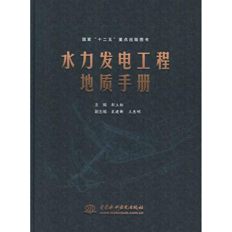 水力发电工程地质手册 彭土标 编 书籍