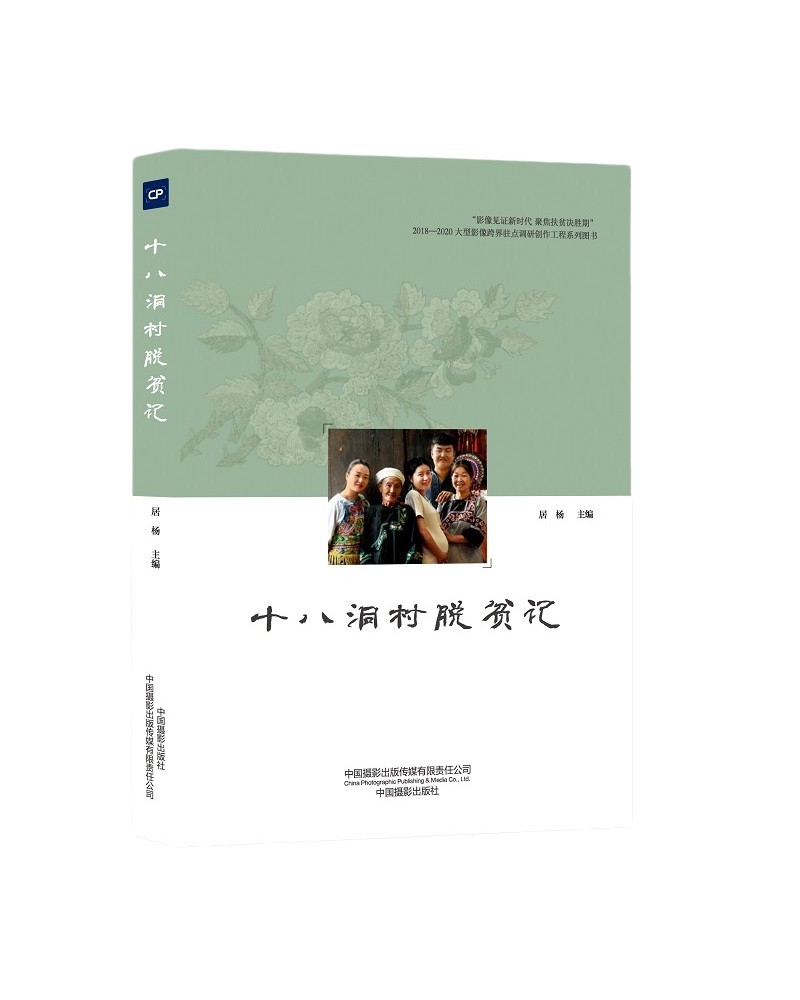 十八洞村脱贫记《现货速发》，
