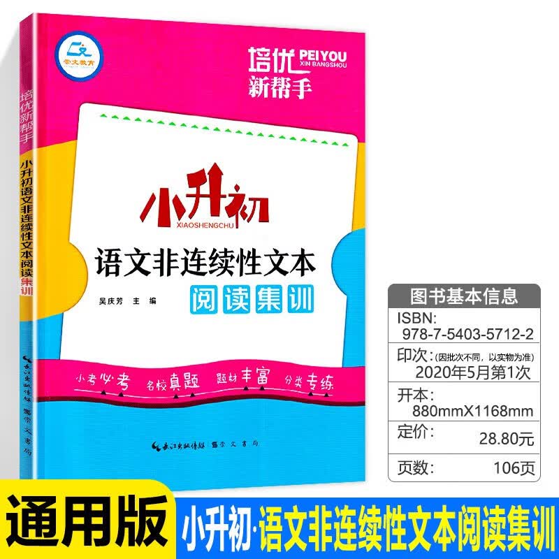 培优新帮手小升初 语文非连续性文本阅读集训