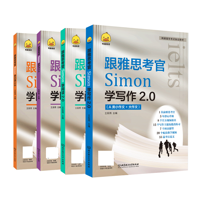 跟雅思考官Simon学2.0 全套4册