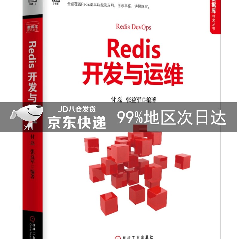 Redis开发与运维