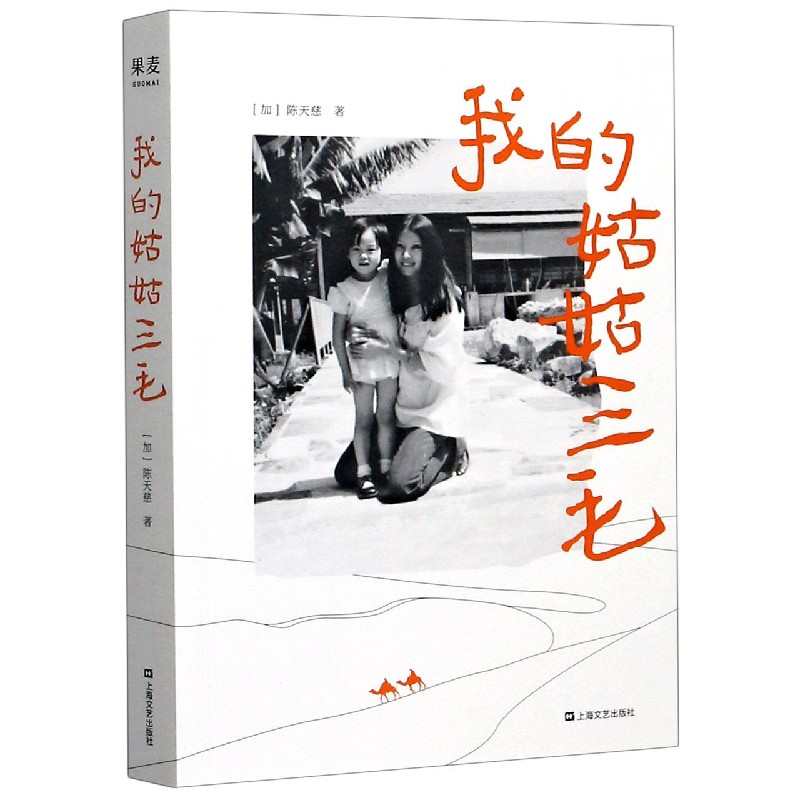 我的姑姑三毛