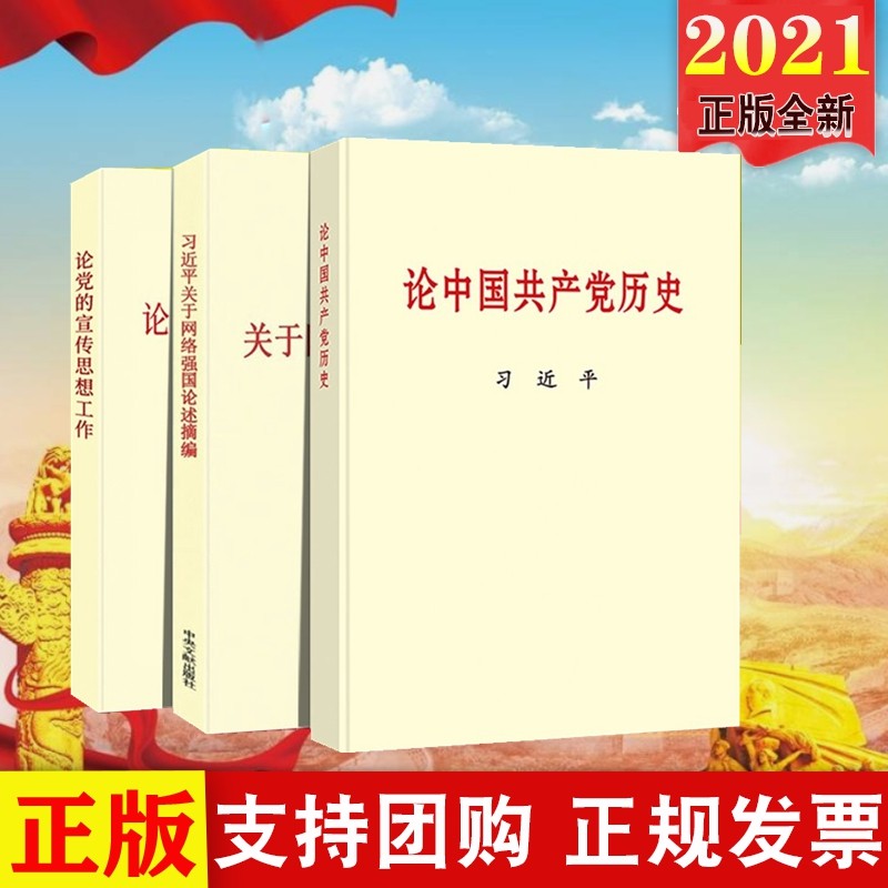 现货3本合集 论中国共产党历史+论党的宣传思想工作+习近平关于网络强国论述摘编 四史党员学习书籍